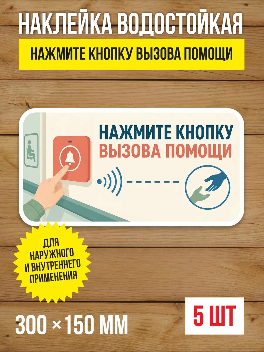 Наклейка «Нажмите кнопку вызова помощи» виниловая, 300х150 мм, 5 шт