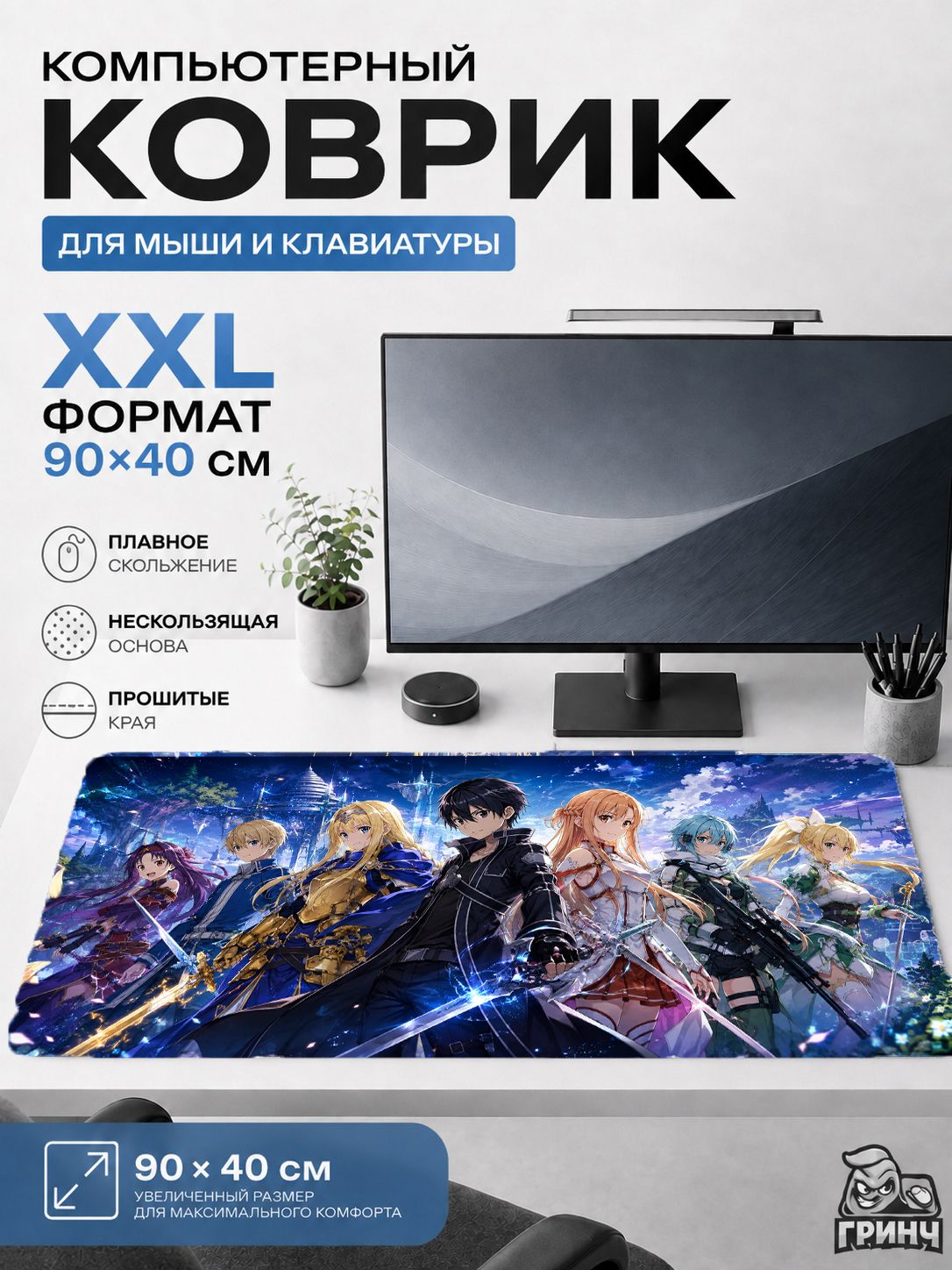 Большой игровой коврик Sword Art Online Кирито, Асуна, Алиса, Юджио, Синон, Лифа и Юки