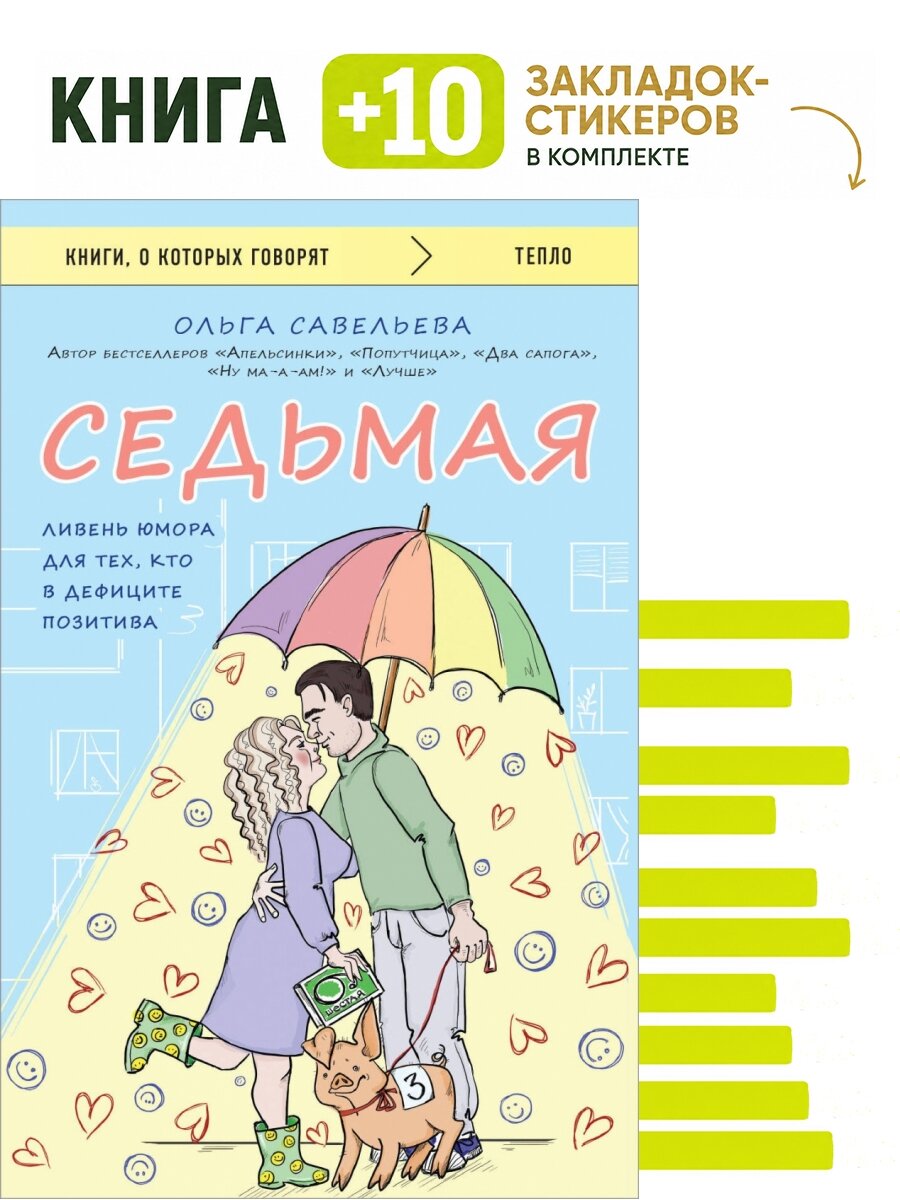 Седьмая. Ливень юмора для тех, кто в дефиците позитива. Комплект: книга + 10 закладок-стикеров