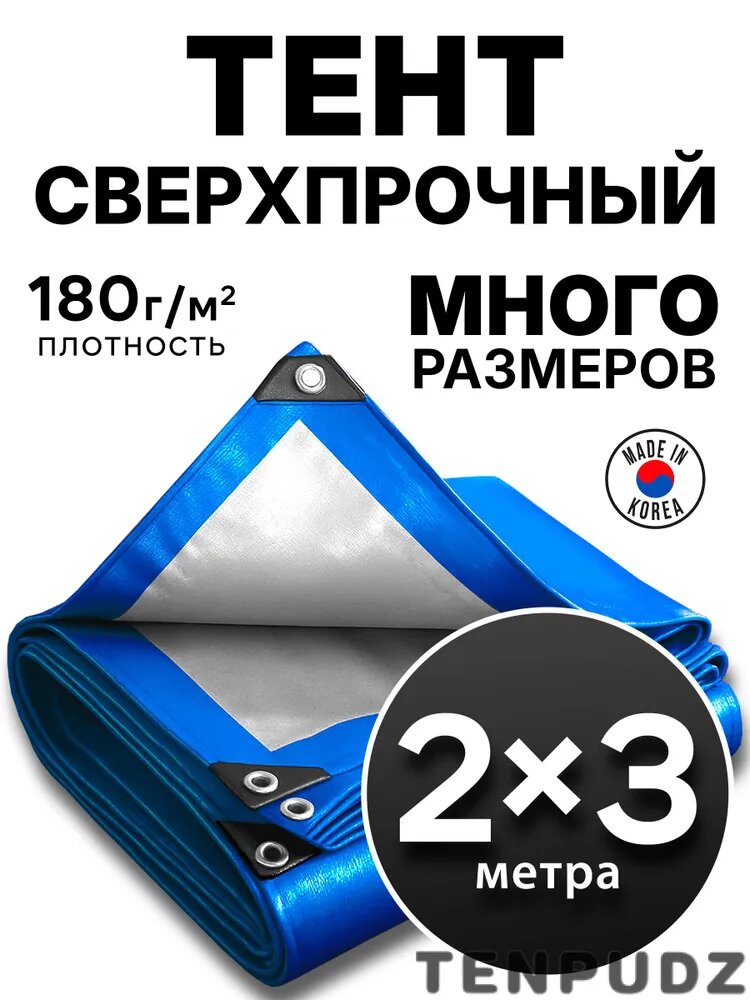 Тент укрывной 2х3 180 г/м2 тарпаулин универсальный туристический с люверсами водонепроницаемый