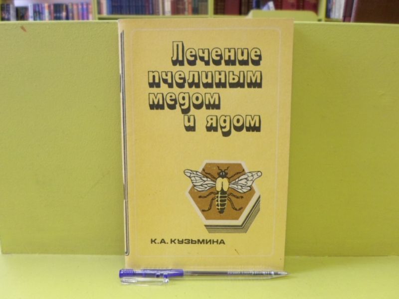 Лечение пчелиным медом и ядом.