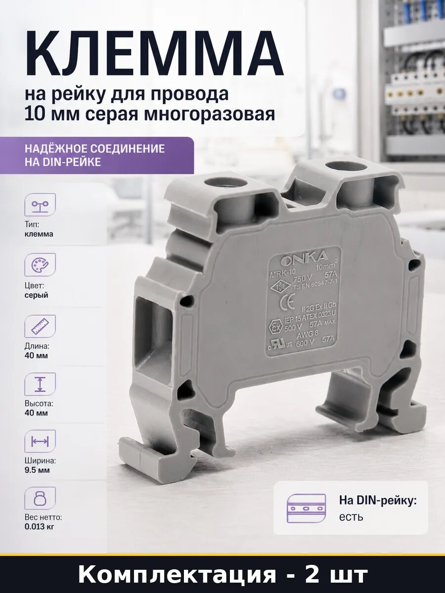 Клемма винтовая 10 мм2 на DIN рейку серая для проводов, 2 шт