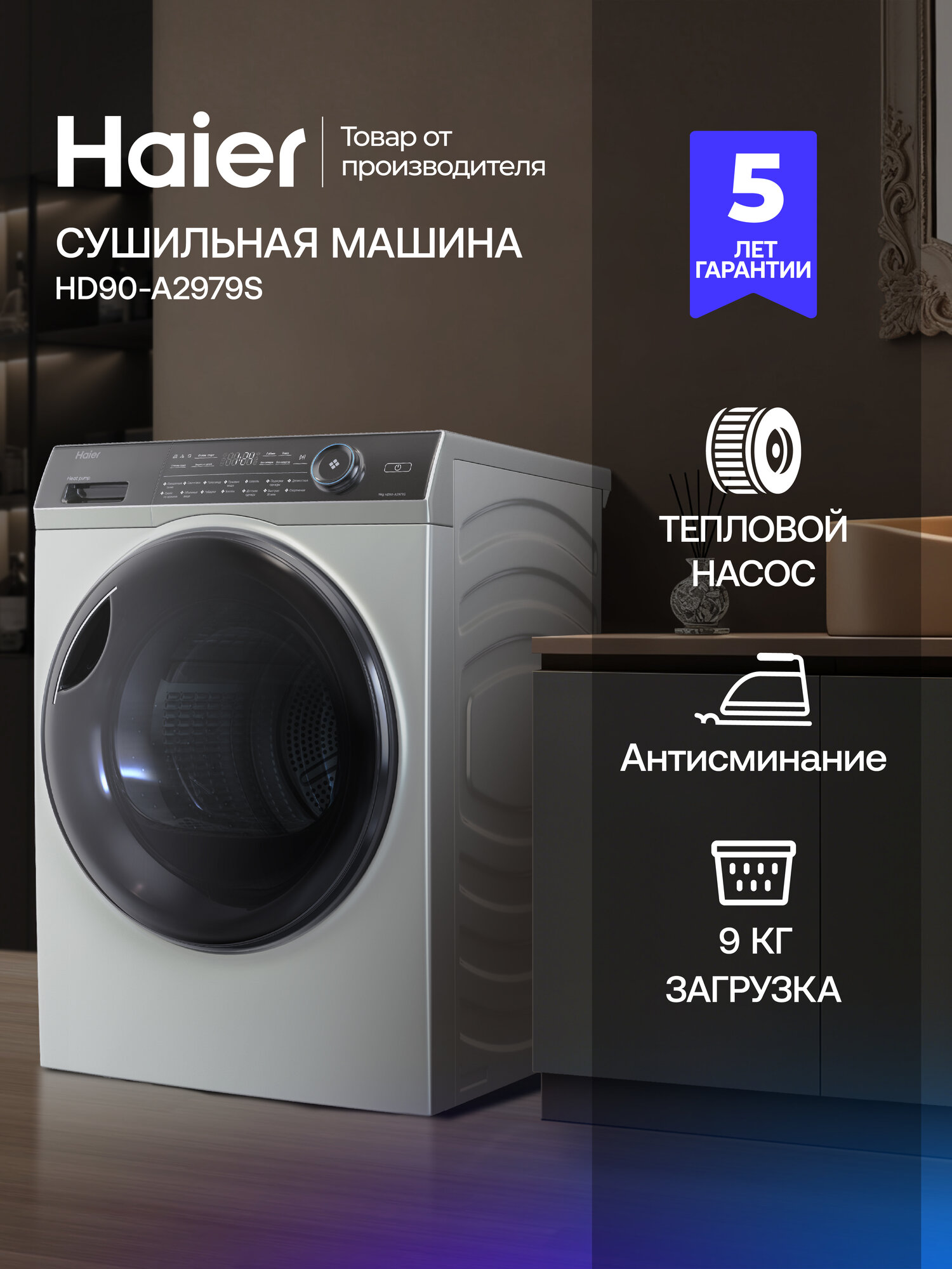 Сушильная машина Haier HD90-A2979S 9 кг, с тепловым насосом, с фронтальной загрузкой, серебристый