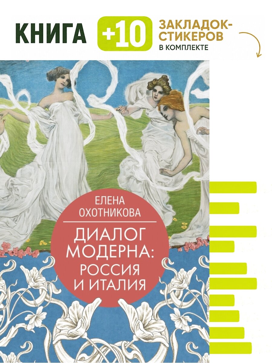 Диалог модерна: Россия и Италия. Комплект: книга + 10 закладок-стикеров