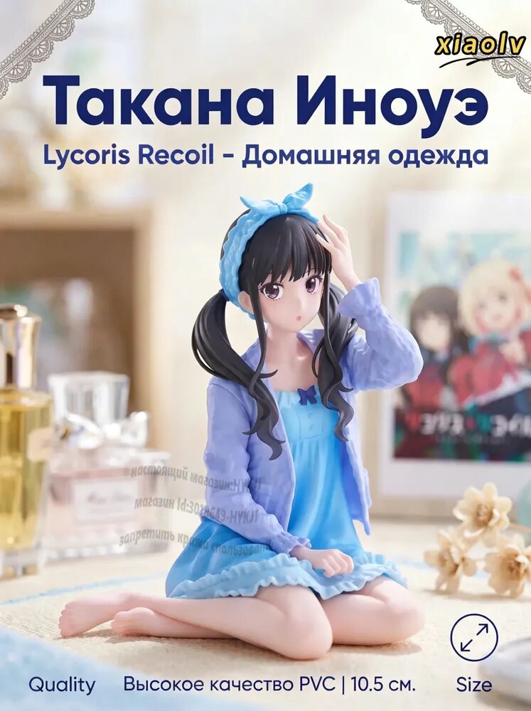 Фигурка Иноуэ Такана из аниме Lycoris Recoil в домашней одежде