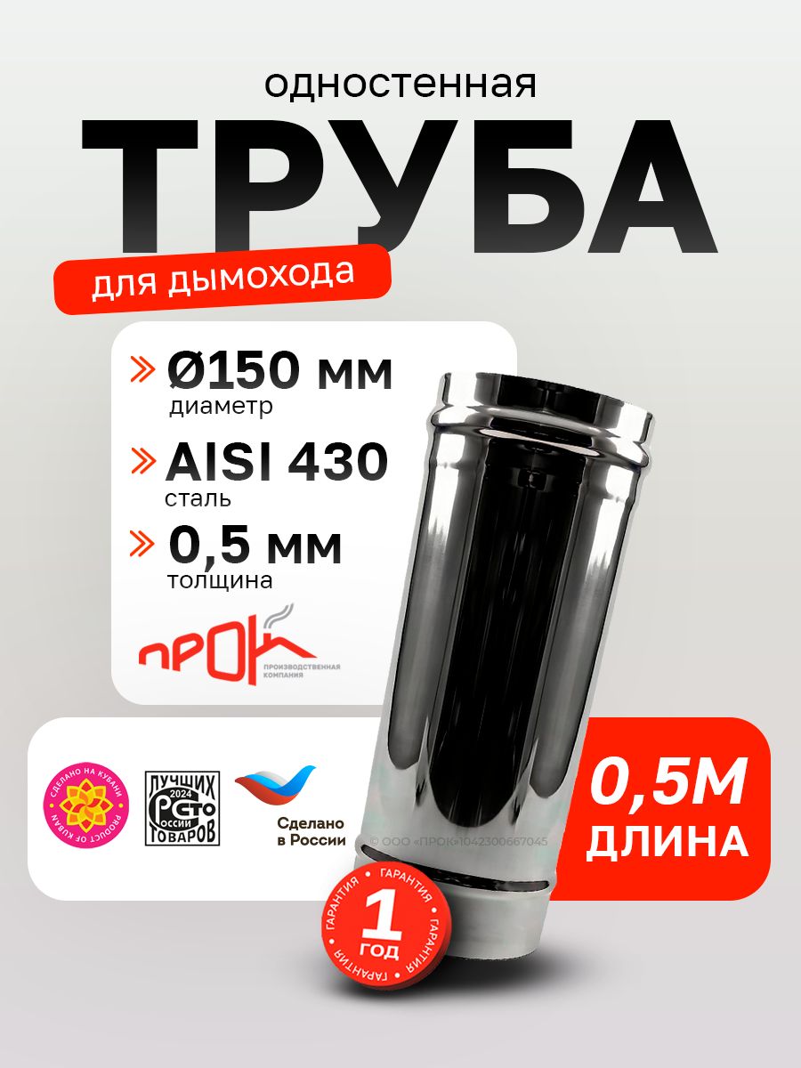 Труба одностенная моно для дымохода 0,5 м (метра) D 150 мм (0,5/430) нерж "Прок