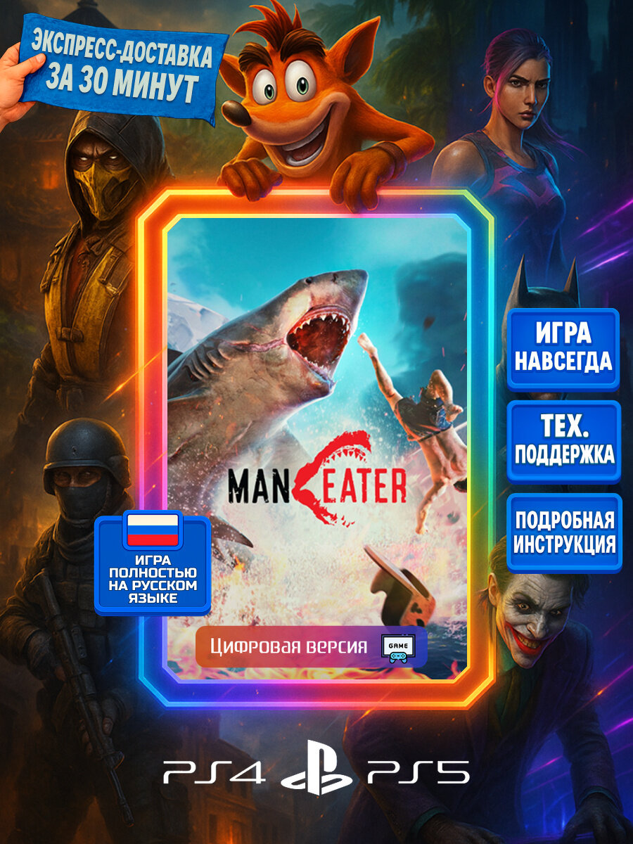 Maneater | PS4/5 | Боевики | Цифровая версия
