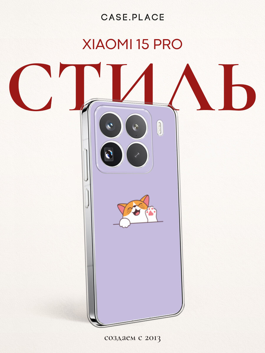 Чехол на Xiaomi 15 Pro / Сяоми 15 Про с принтом Веселый котик