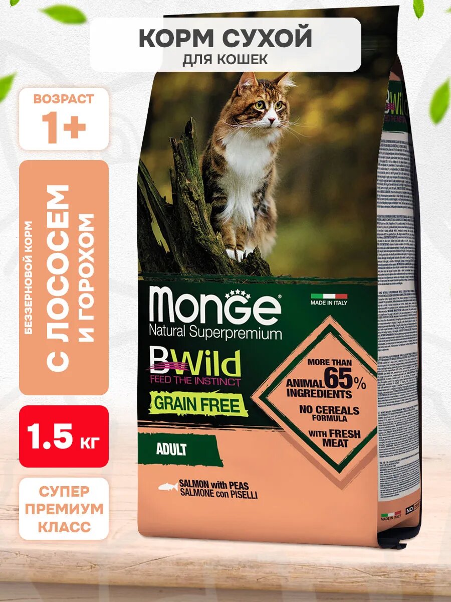Корм сухой Monge Bwild Grain Free Cat Adult Salmon беззерновой для взрослых кошек, лосось, горох, 1,5 кг