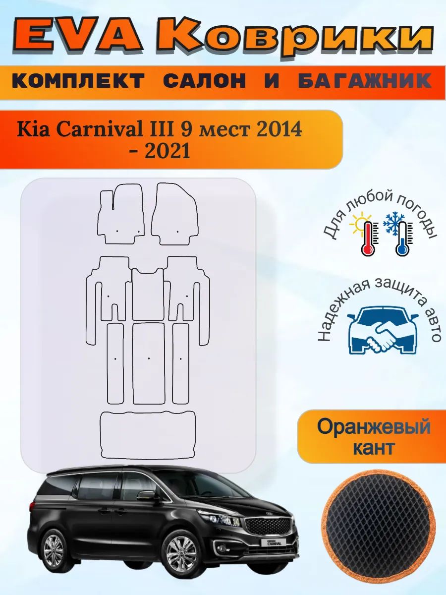 EVA коврики Kia Carnival III 2014 - 2021 9 мест Карнивал 3