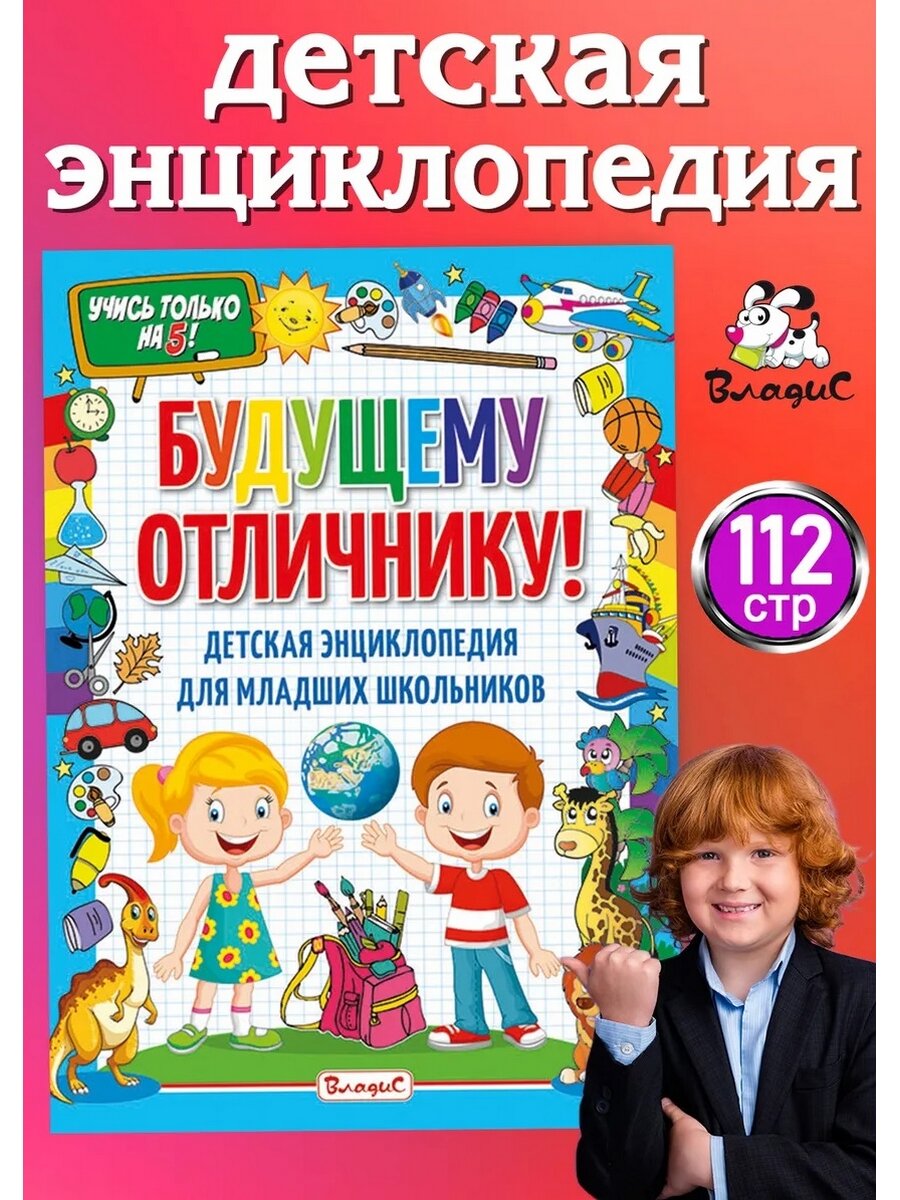 Будущему отличнику! Детская энциклопедия для младших школьников.