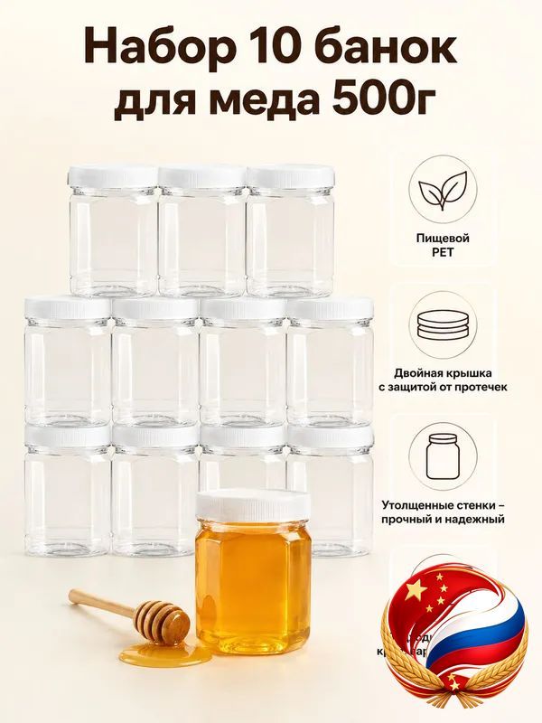 Банка для меда 500 мл 10 шт пластик
