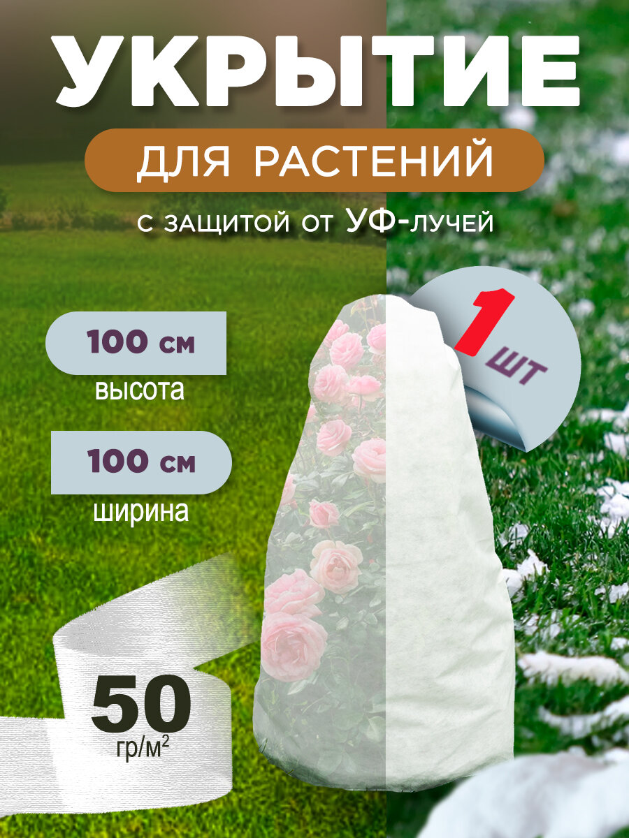 Укрытие для садовых многолетних растений, роз, кустарников, молодых деревьев, колпак, спанбонд белый, 1 шт.