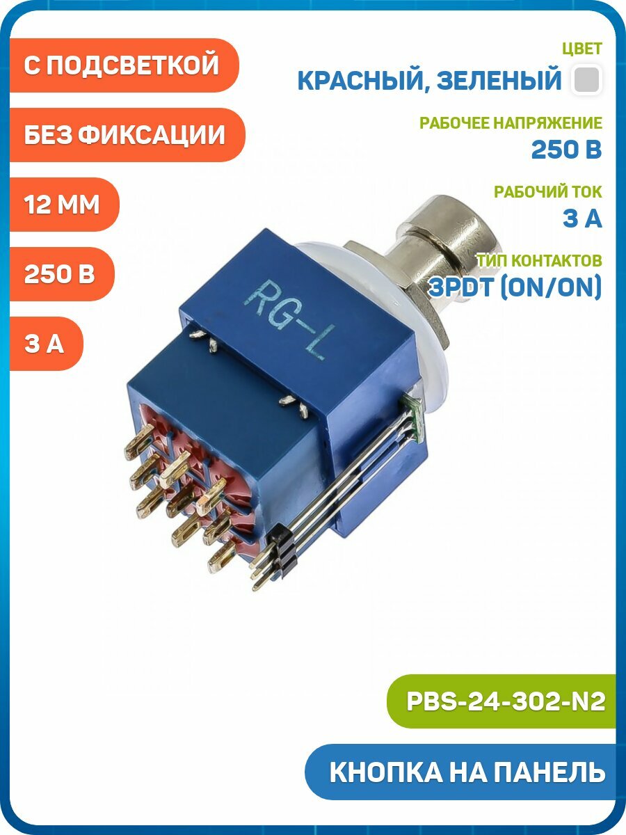 Кнопка DAIER на панель металлическая с подсветкой без фиксации ON/ON 3PDT 250 В/3 А (12 мм) (PBS-24-302-N2) красный, зеленый
