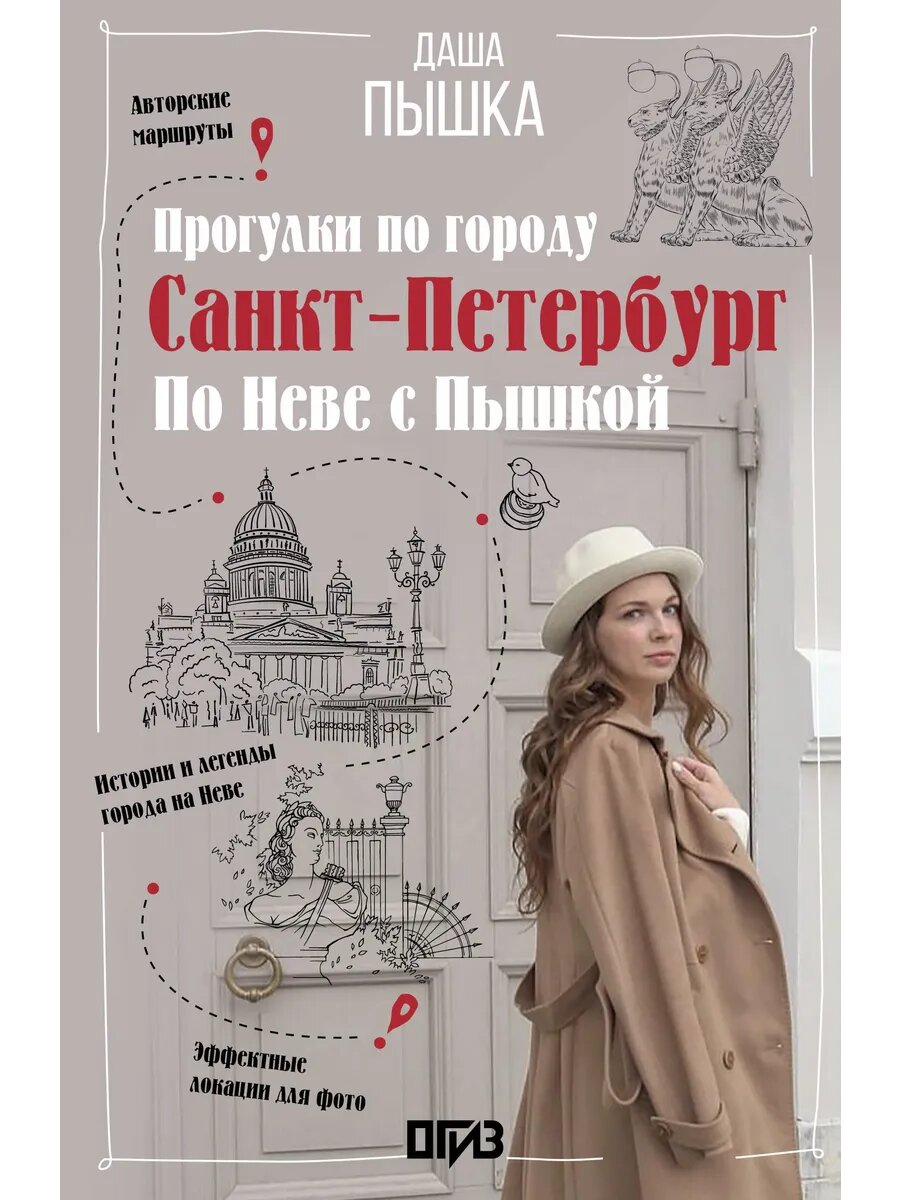 Книга Санкт-Петербург. Прогулки по городу. По Неве с Пышкой