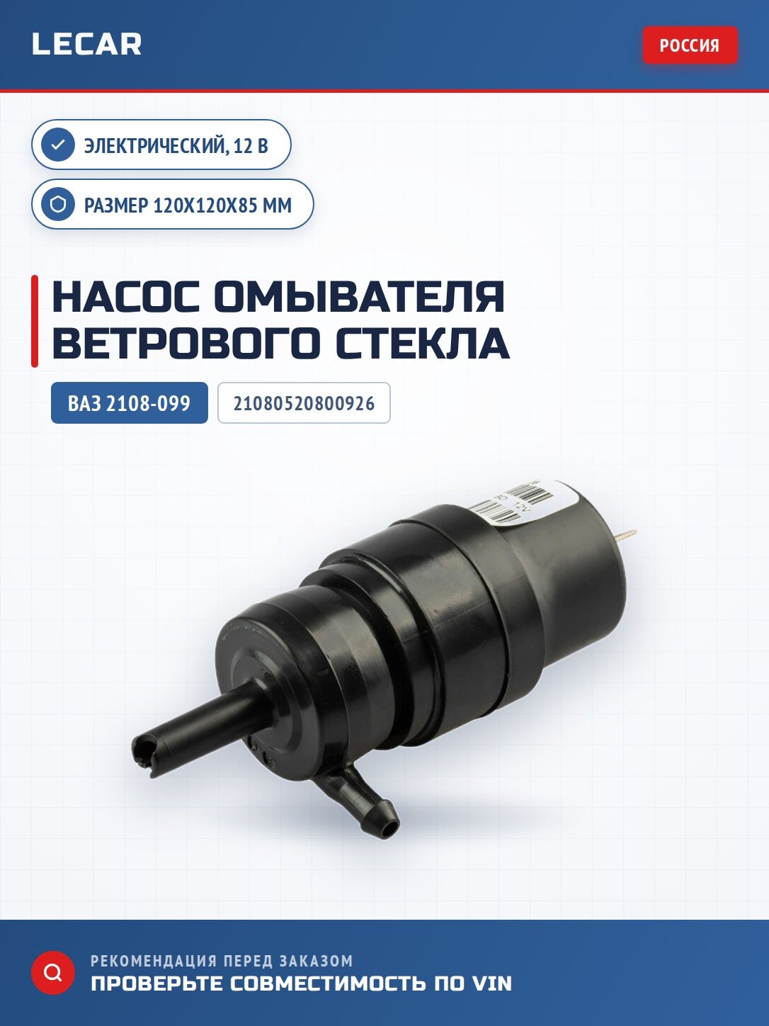 Насос омывателя LADA 21080520800926