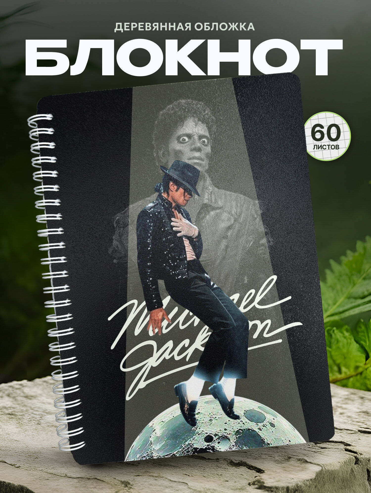 Блокнот Wood-book "Майкл Джексон", A5, твердая обложка, лхдф