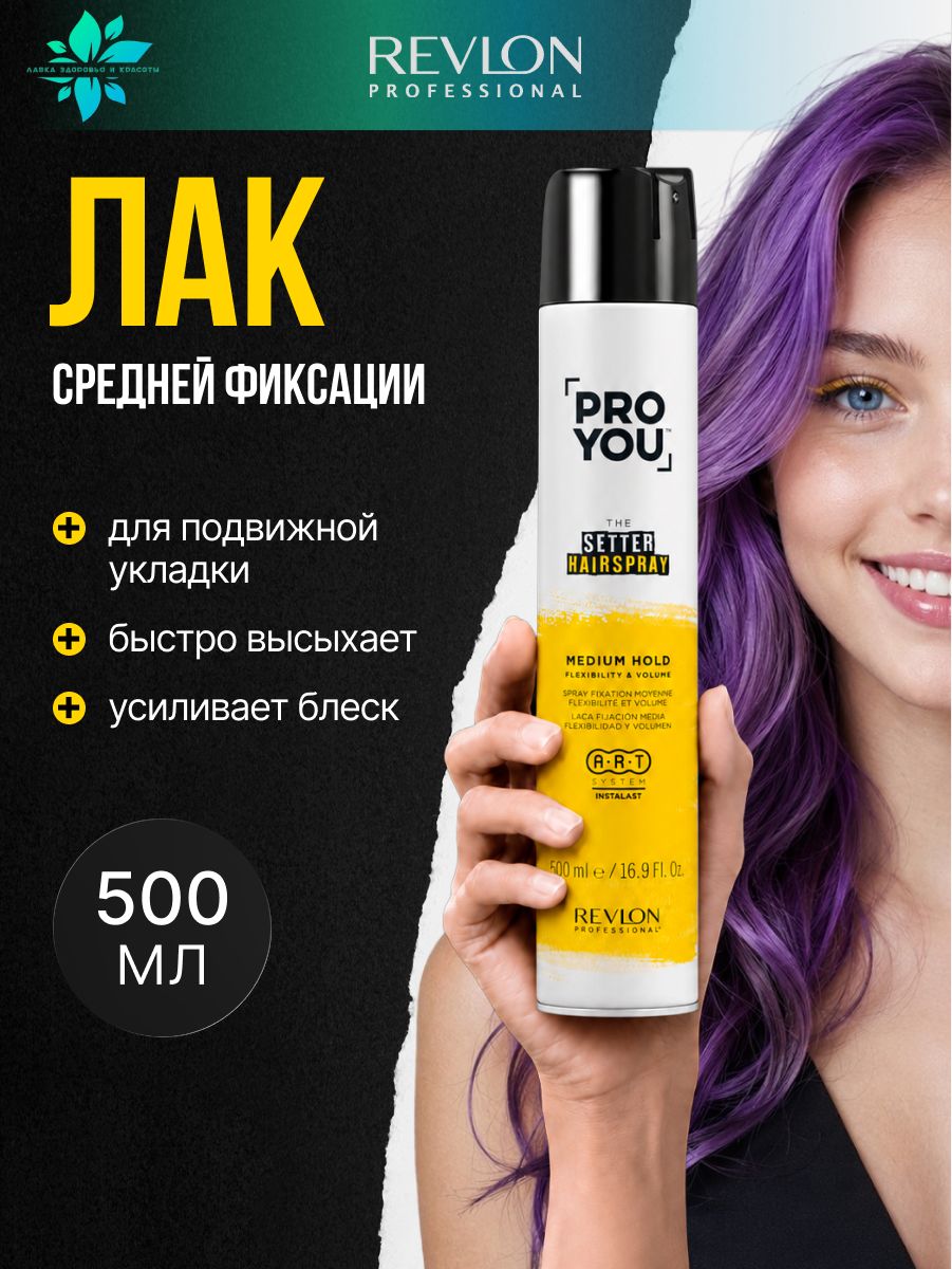 REVLON Professional PRO YOU SETTER MEDIUM HOLD HAIRSPRAY Лак средней фиксации для всех типов волос, уход и естественный блеск, 24-часовая фиксация, 500 мл