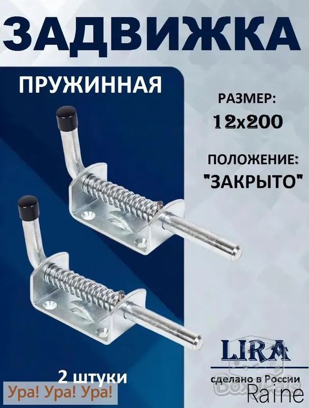 Задвижка (засов) пружинная 12х200 для дверей и ворот (положение закрыто) 2шт. дверной запор задвижка для калитки