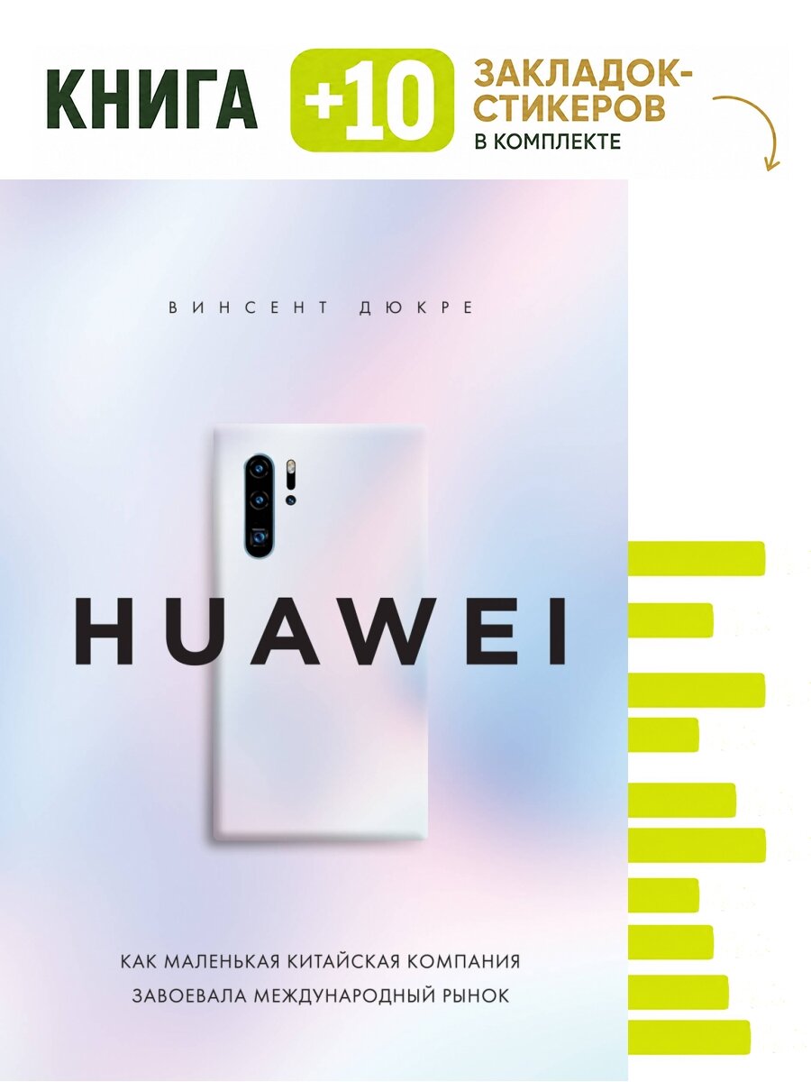 HUAWEI. Как маленькая китайская компания завоевала международный рынок. Комплект: книга + 10 закладок-стикеров