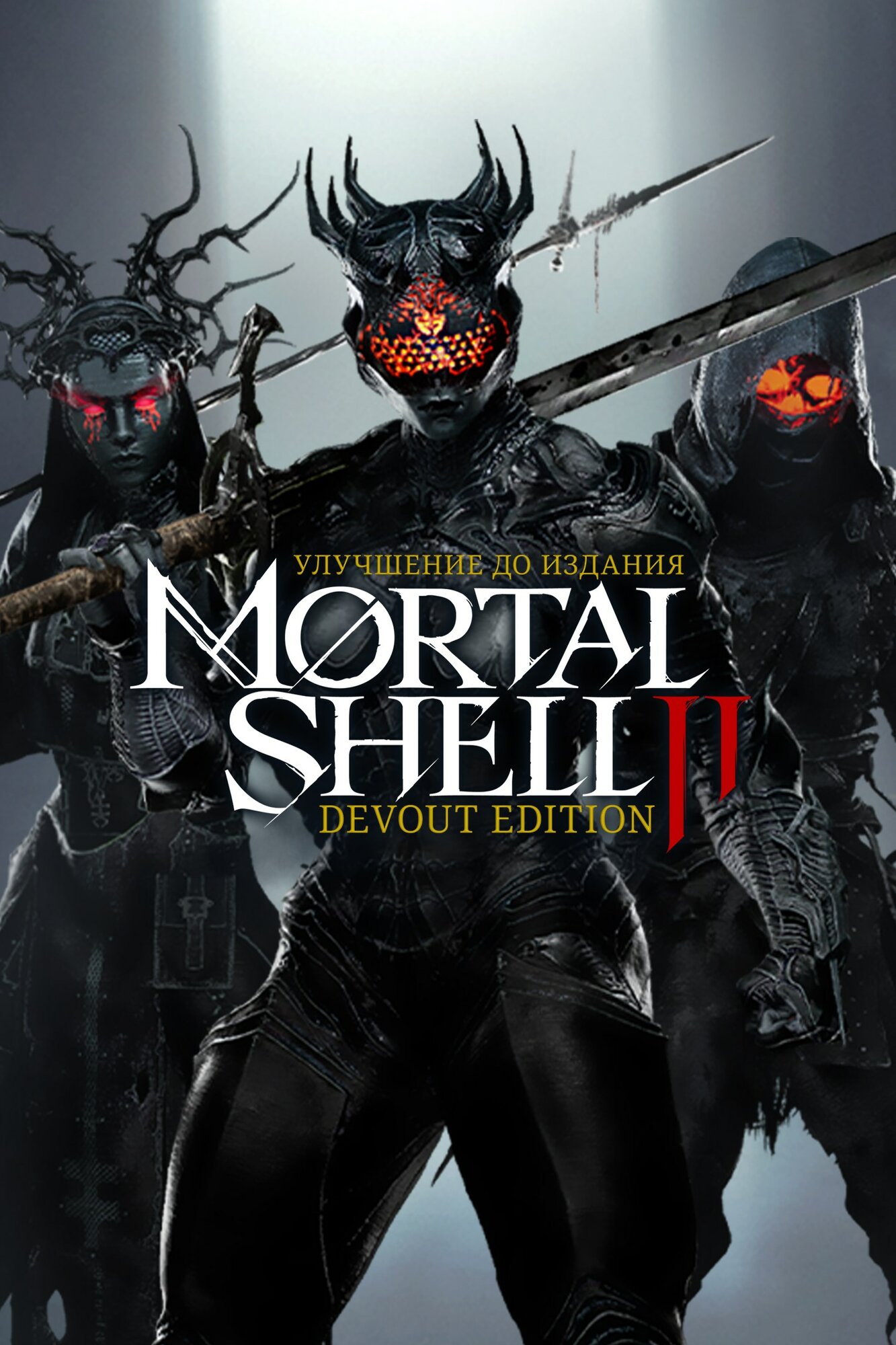 Улучшение Mortal Shell II: Devout Edition Upgrade — Xbox Series X|S — Цифровая версия