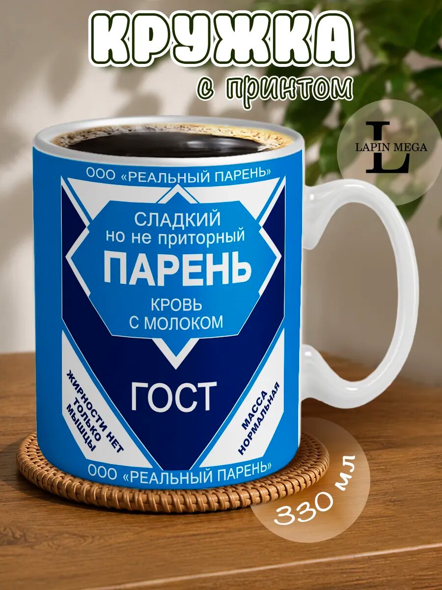 Кружка Сладкий но не приторный парень