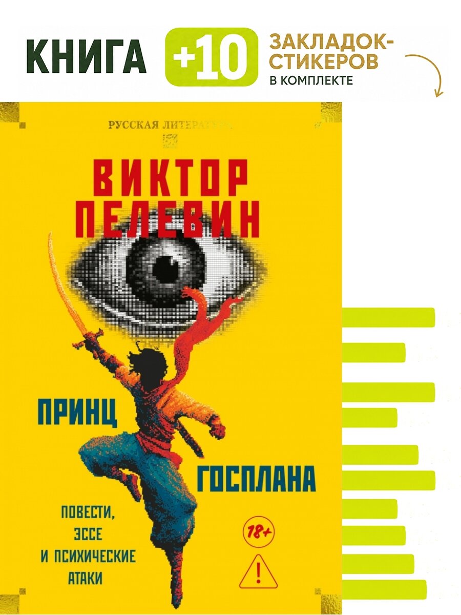 Принц Госплана. Повести, эссе и психические атаки. Комплект: книга + 10 закладок-стикеров