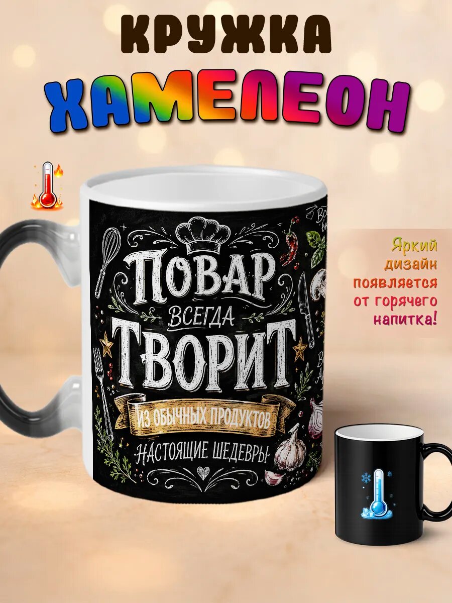 Кружка хамелеон Повар всегда творит шедевры