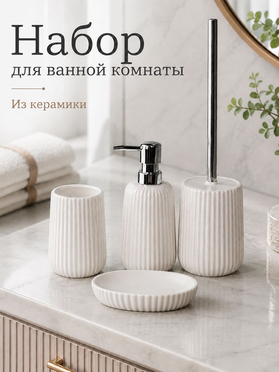 Набор для ванной комнаты аксессуары принадлежности комплект BATH PLUS GUSCIO 4 предмета