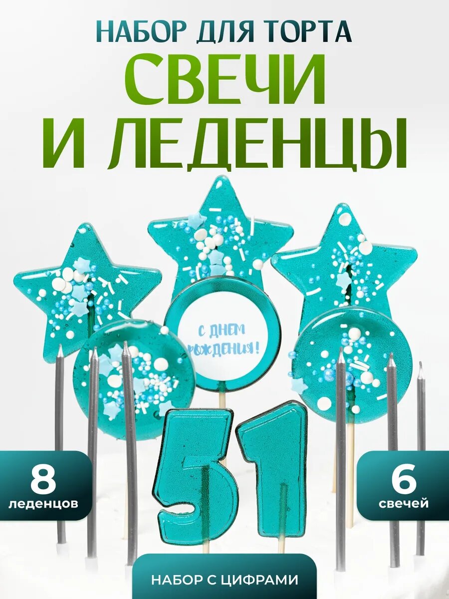 Свечи для торта. Цифра 51