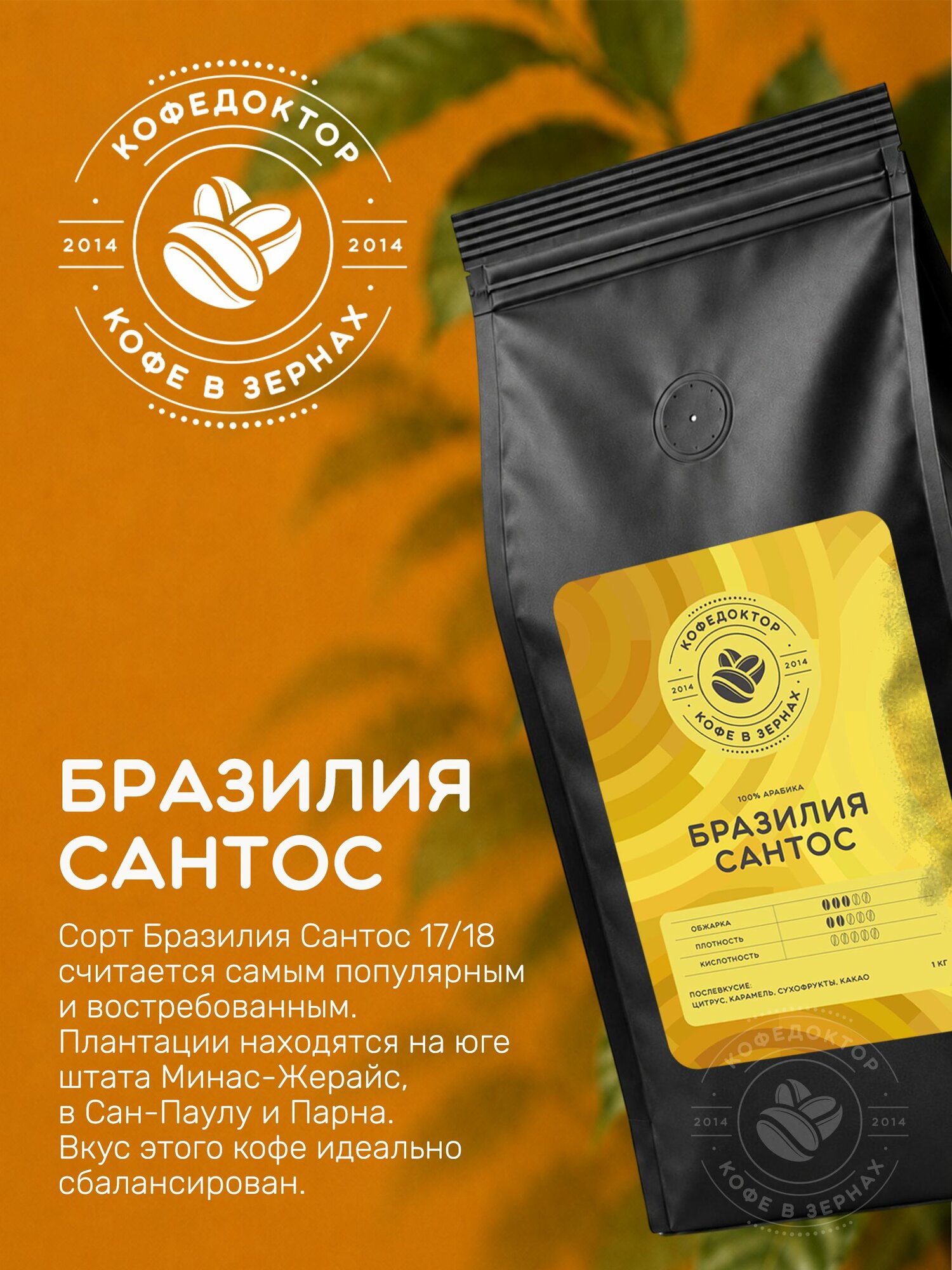 Кофе в зернах 250 г, Бразилия Сантос, 100% арабика, свежая обжарка