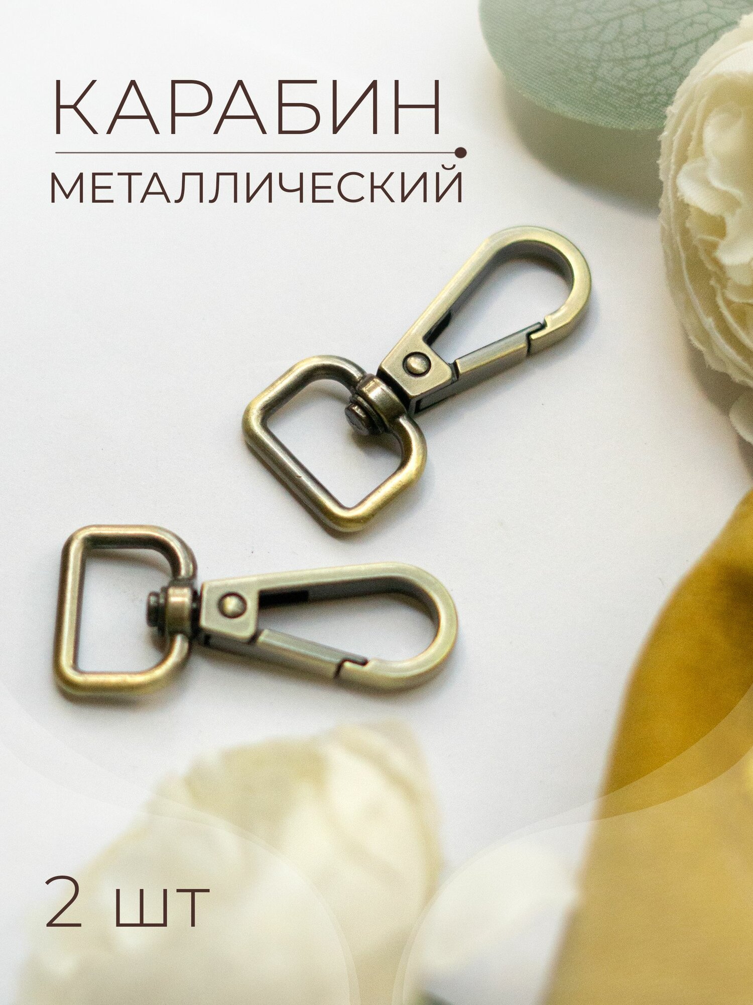 Карабин для сумки 15 мм 2 шт