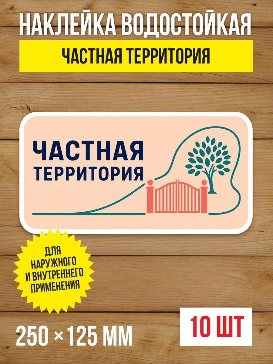 Наклейка «Частная территория» виниловая, 250х125 мм, 10 шт
