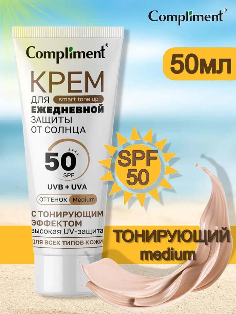 Compliment Крем для защиты от солнца SPF 50 с тонирующим эффектом Medium, 50мл
