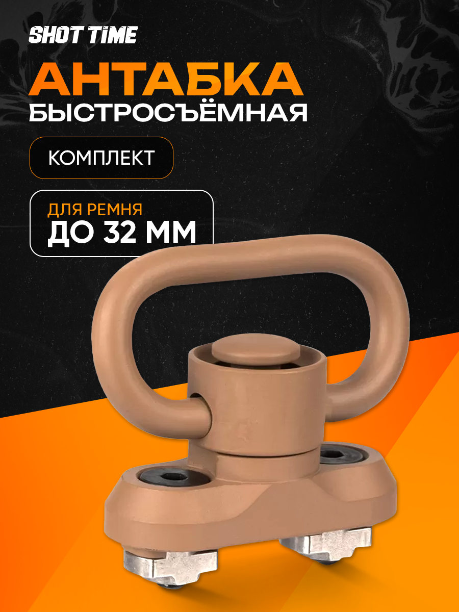 Антабка быстросъёмные ShotTime QD, на M-LOK, для ремня 32 мм