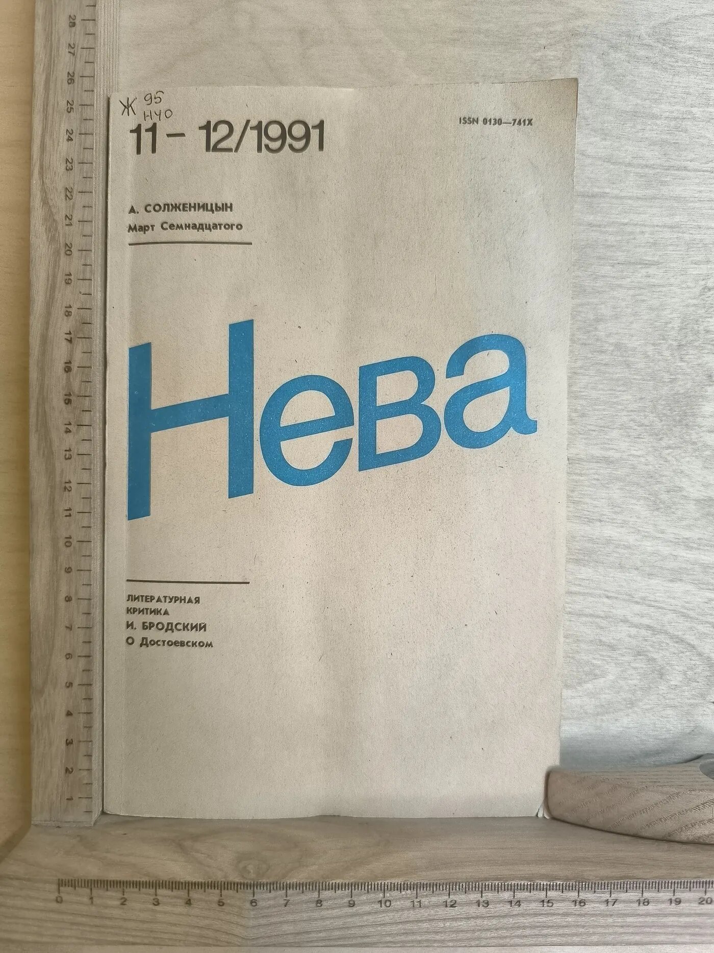 Нева 11-12/1991