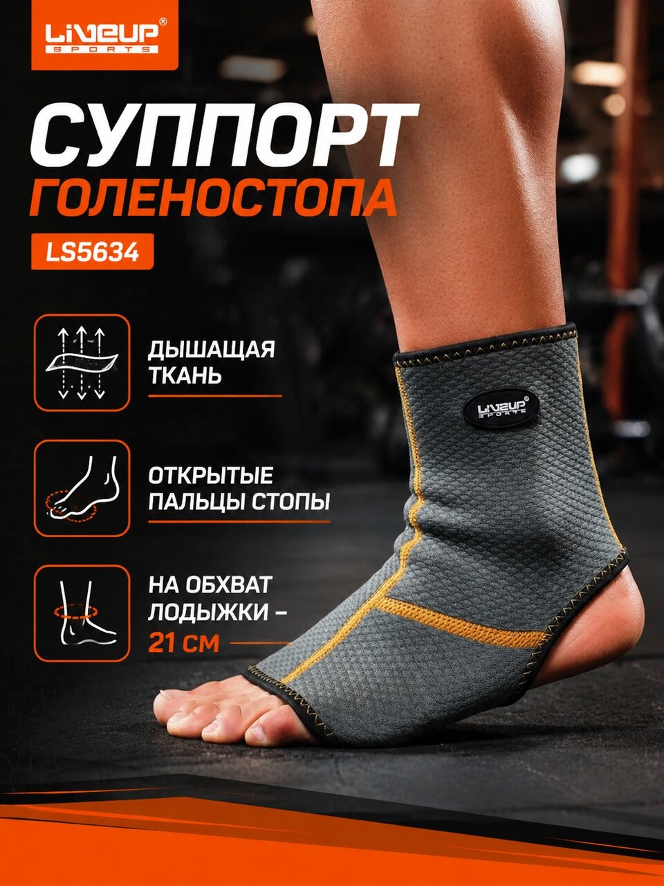 Суппорт голеностопа LiveUp LS5634 дышащий, на обхват голеностопа 21 см