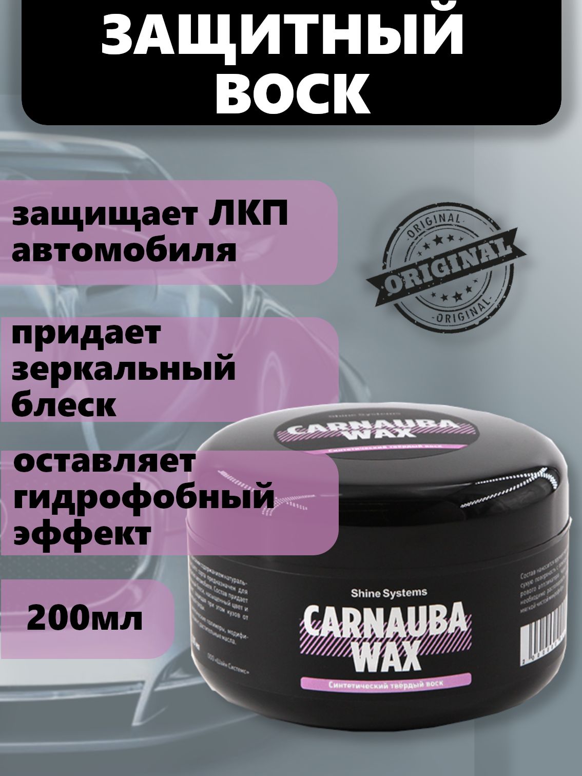 Shine Systems Защитный воск "Карнауба" 200мл Carnauba WAX