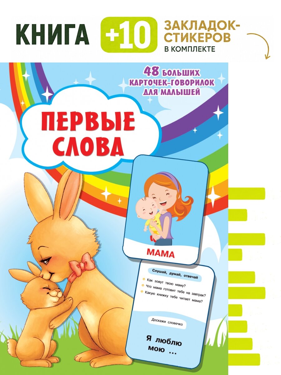 Первые слова. Комплект: книга + 10 закладок-стикеров