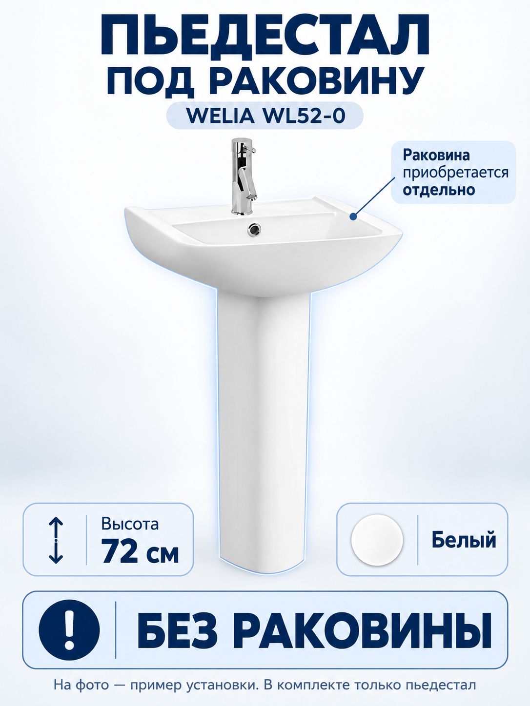 Пьедестал под раковину WELIA WL52-0, белый, без раковины