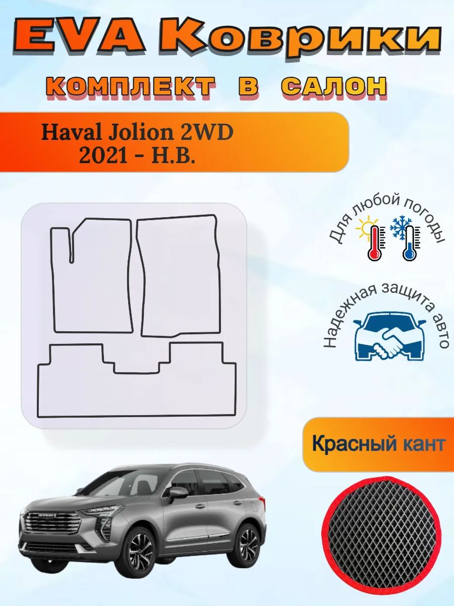 EVA коврики Haval Jolion 2WD 2021 - Н. В. Хавал Джолион