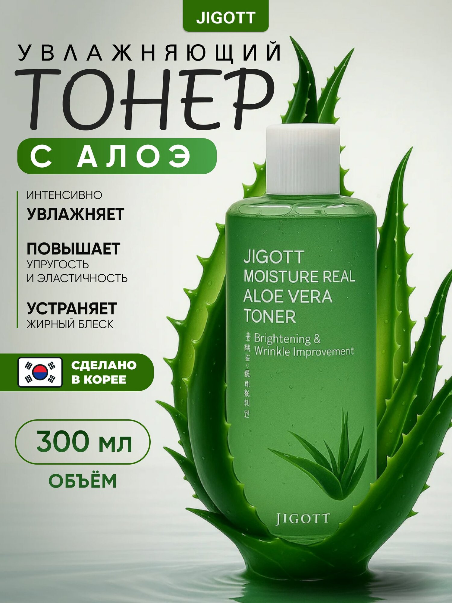 Jigott Тонер для лица увлажняющий с алоэ, Корея MOISTURE REAL ALOE VERA TONER