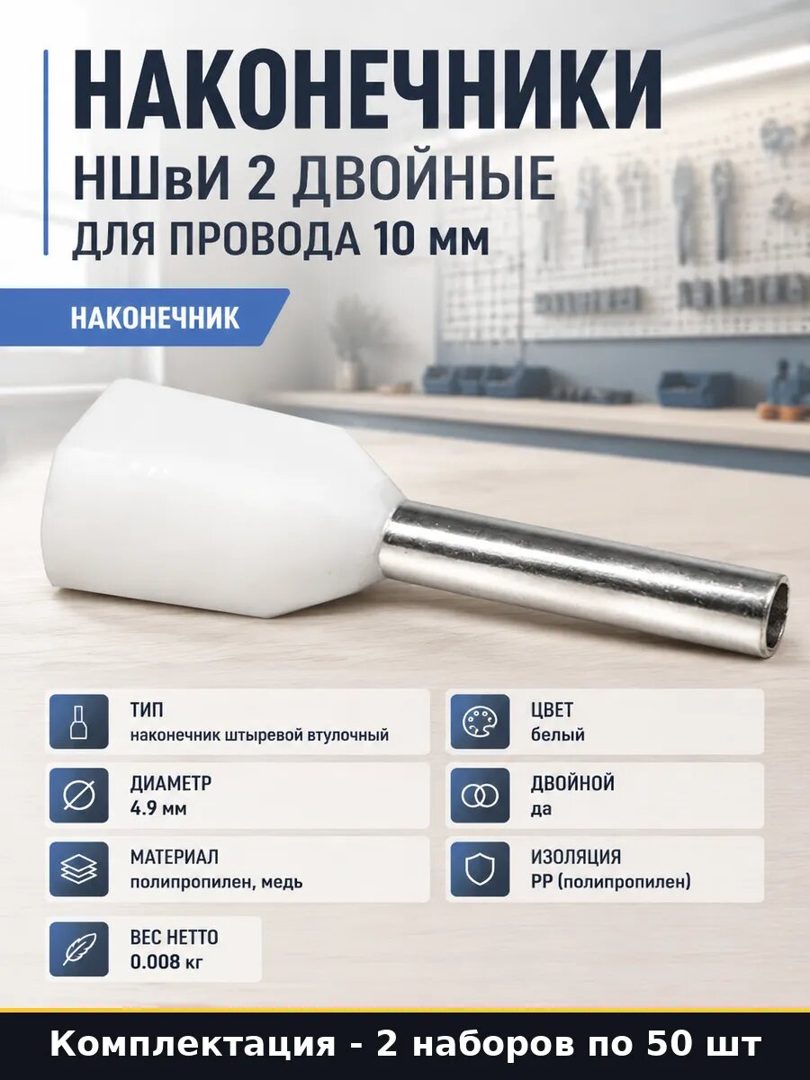 Наконечник штыревой втулочный НШвИ2 0.5-10 мм двойной 100 шт