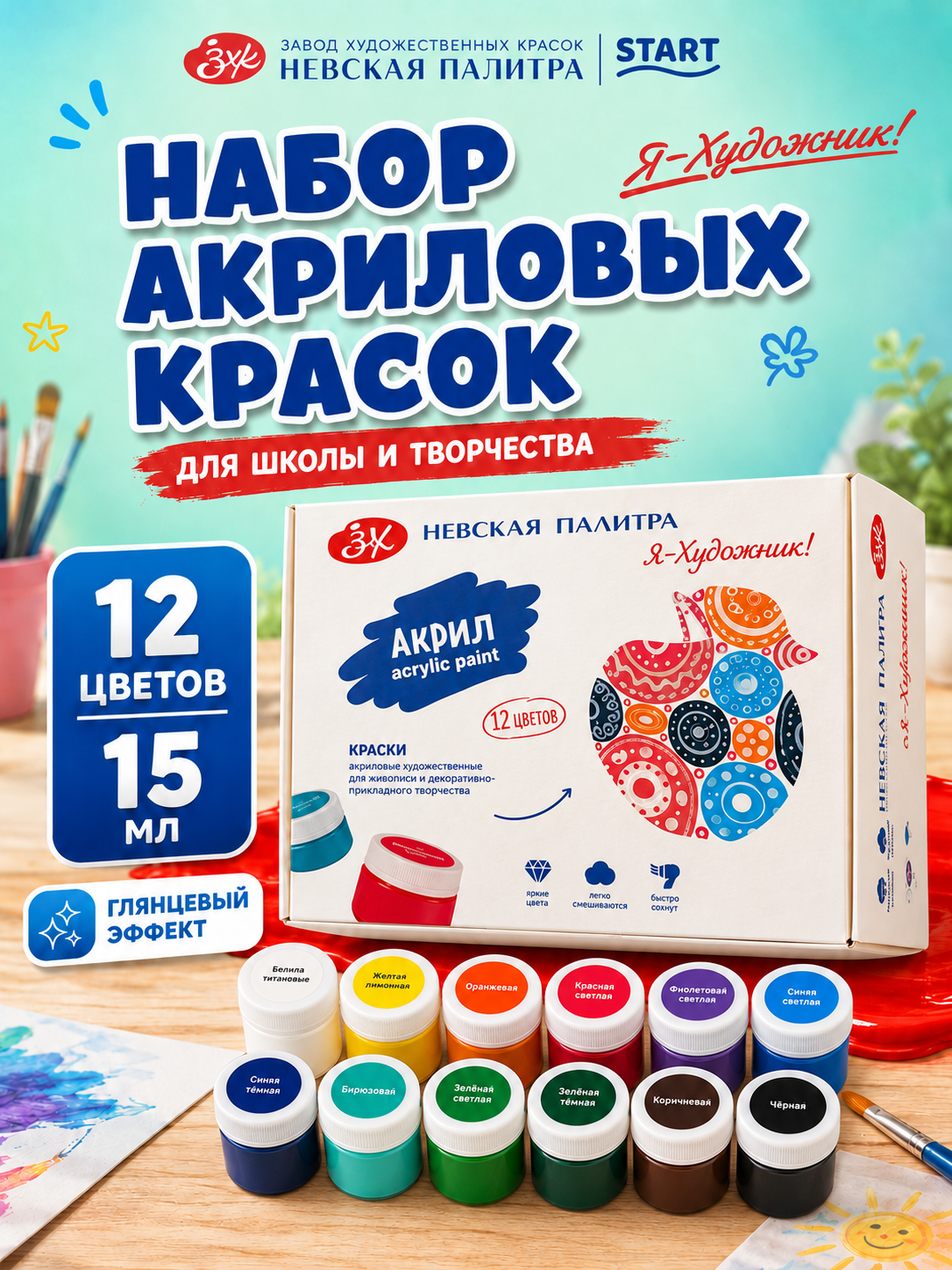 Набор акриловых красок для рисования Невская палитра Я-Художник! 12*15 мл