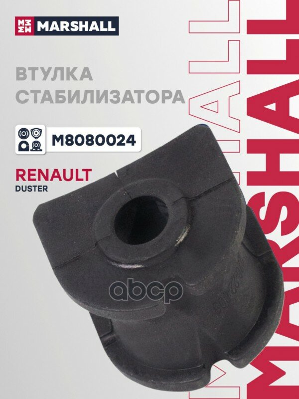 Втулка стабилизатора MARSHALL арт. M8080024