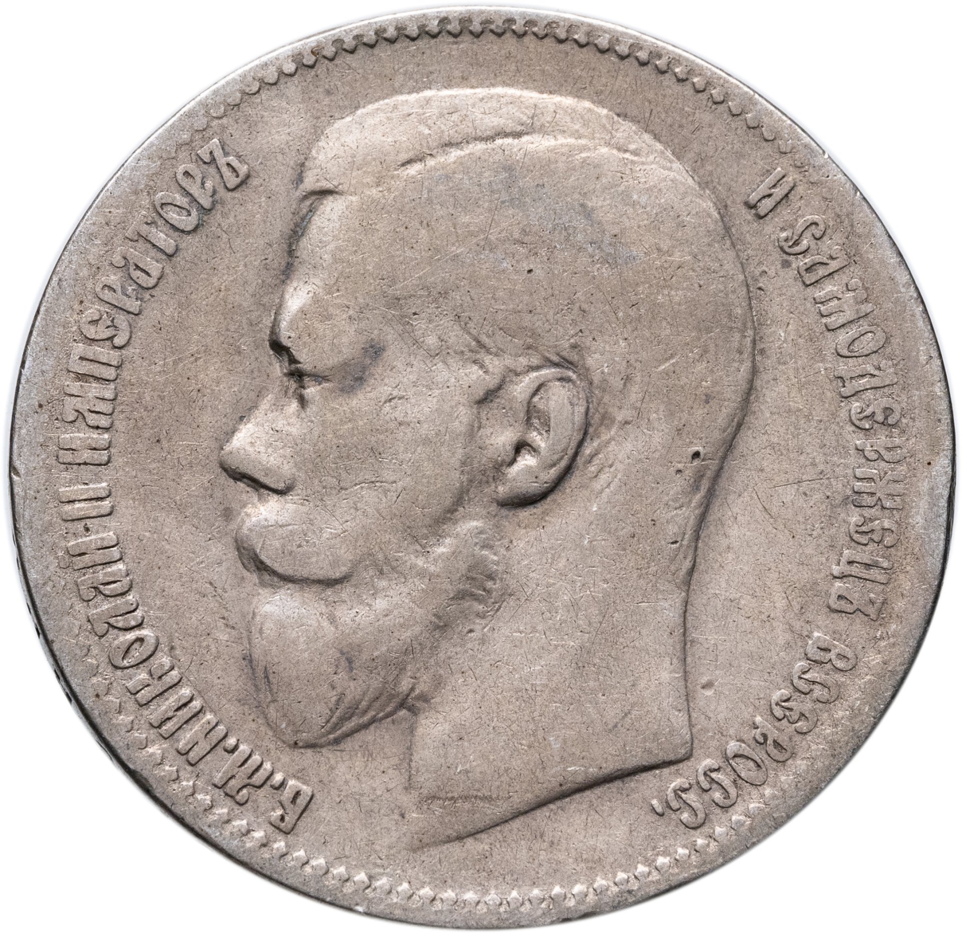 1 рубль 1897 **, Серебро 900, в сохранности F-VF
