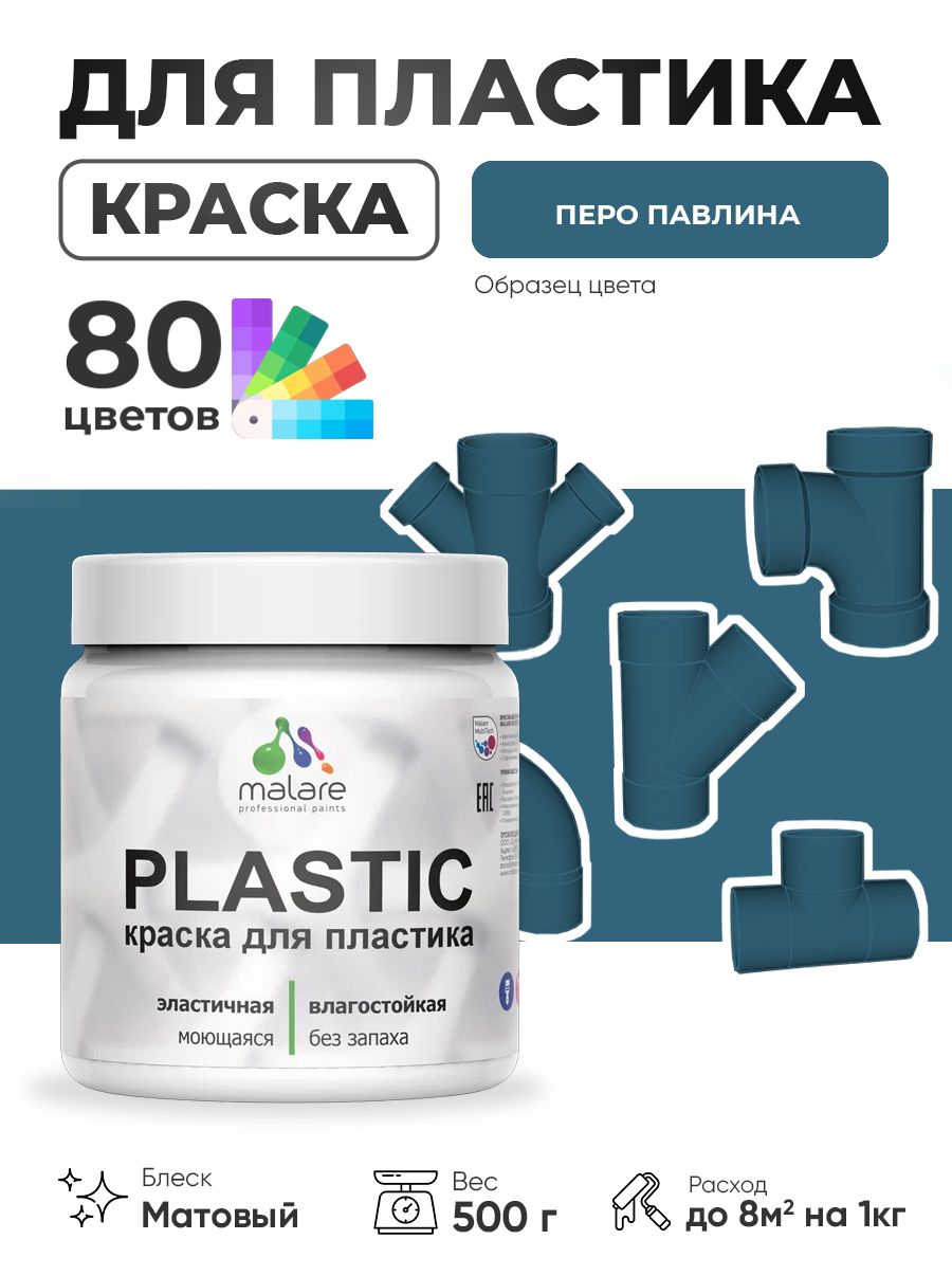 Акриловая краска для пластика Malare Plastic для пенопласта ПВХ сайдинга, для подоконников и откосов, быстросохнущая без запаха, матовая, перо павлина, 0.5 кг