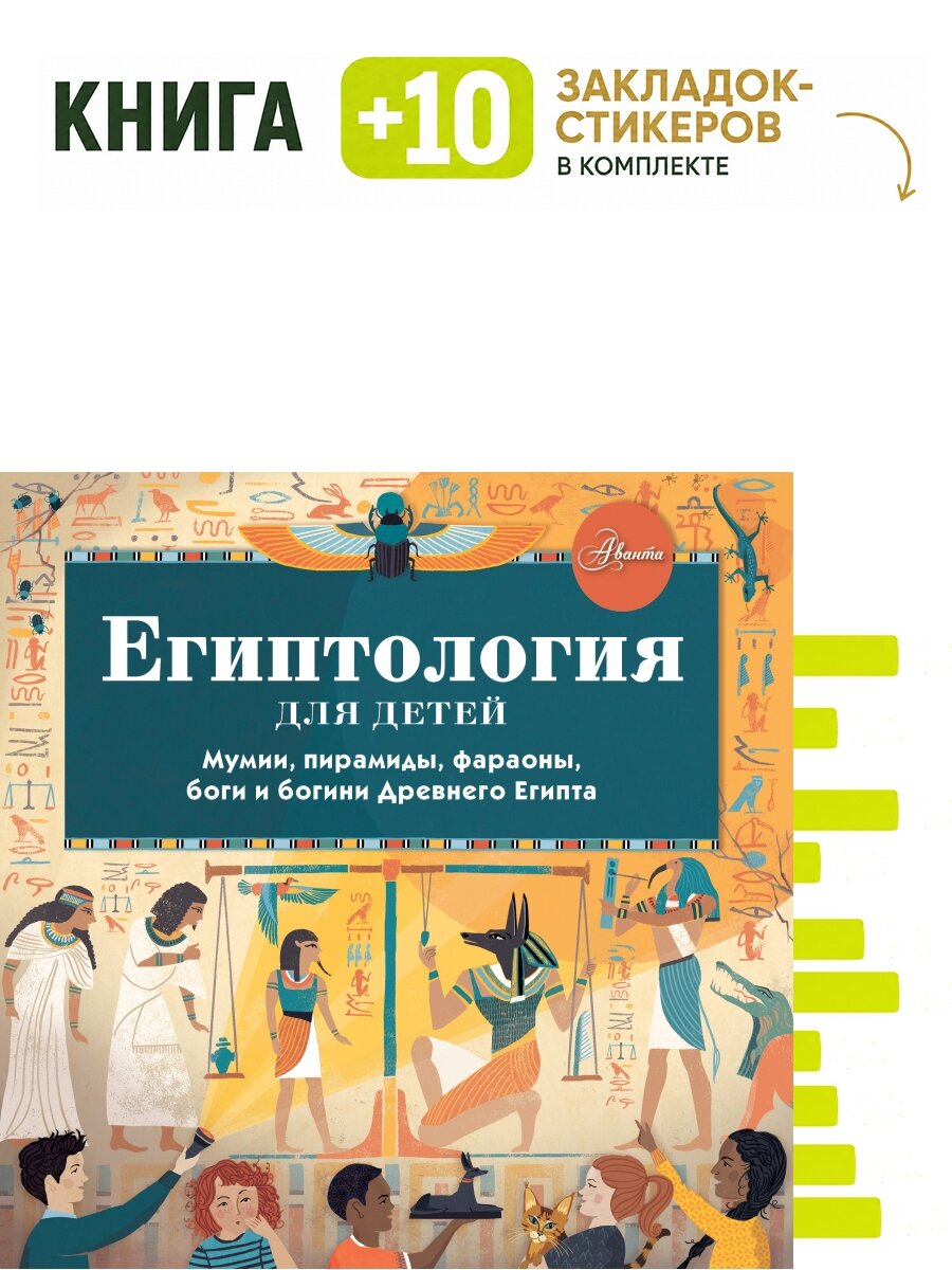 Египтология для детей. Комплект: книга + 10 закладок-стикеров