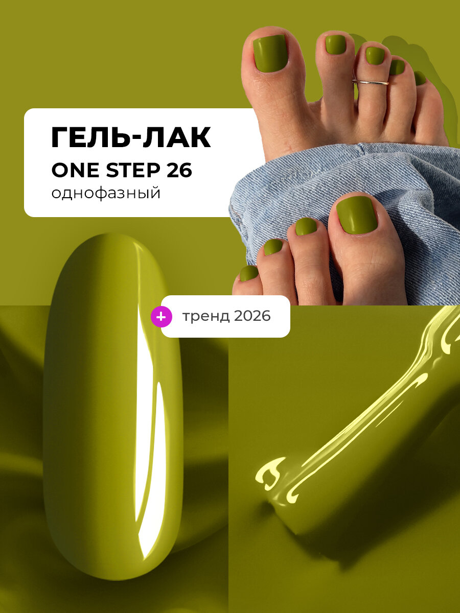 Гель-лак для ногтей Lovely Nails "One Step", оливковый 26, однофазный, 7 мл