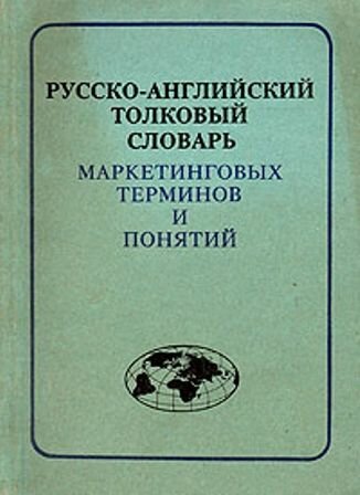 Русско-английский толковый словарь маркетинговых терминов